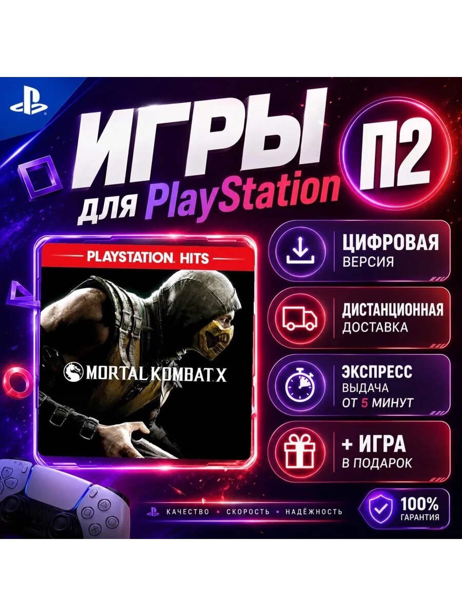 Mortal Kombat X на PS4 и PS5 цифровая версия п2