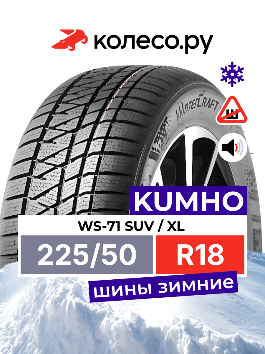 Шины зимние Кумхо WS-71 SUV 225/50 R18 99V XL нешипованная зимняя резина