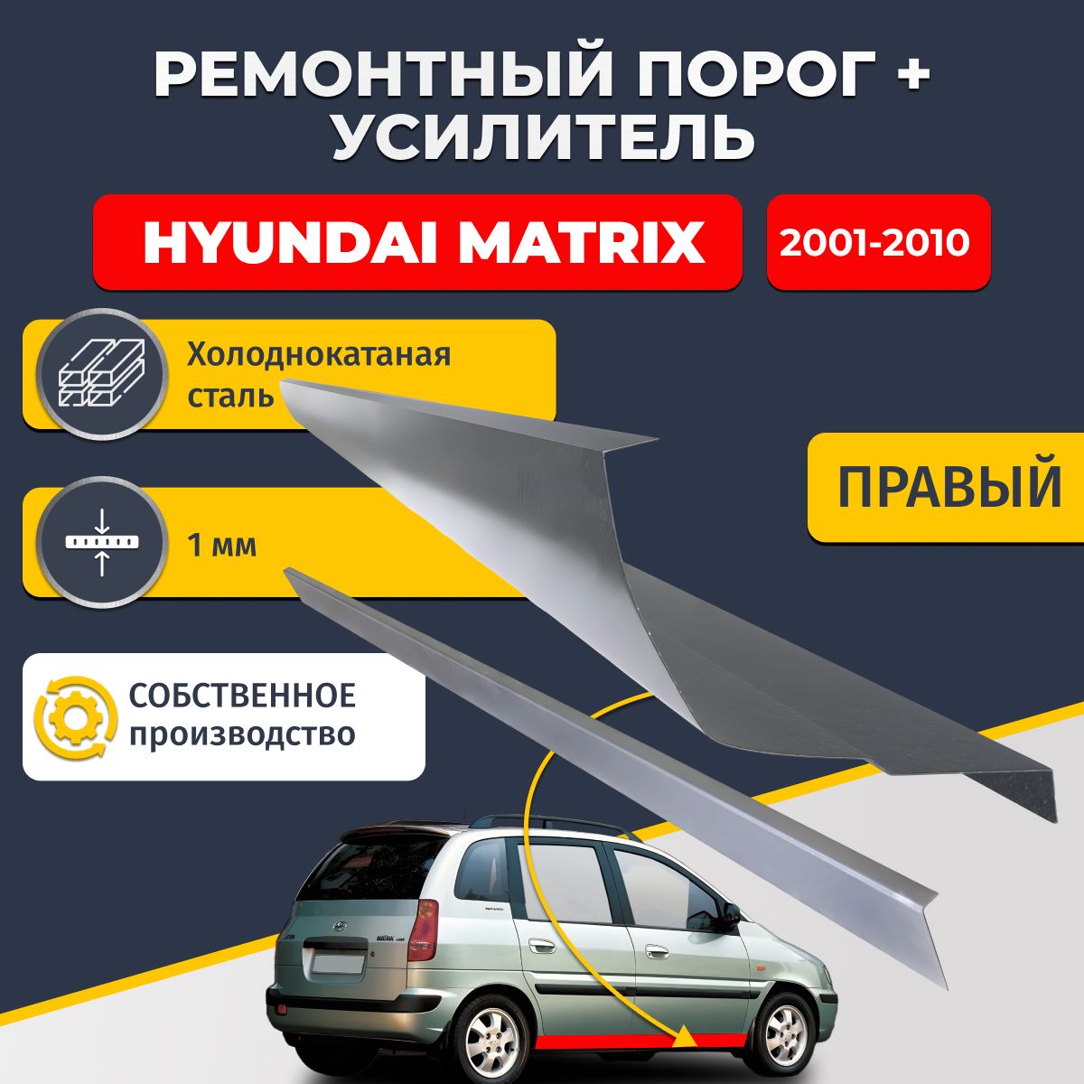 Правый порог + усилитель из холоднокатаной стали 1мм, на Hyundai Matrix 2001-2010 (Хендай Матрикс). Кузовной ремонт.