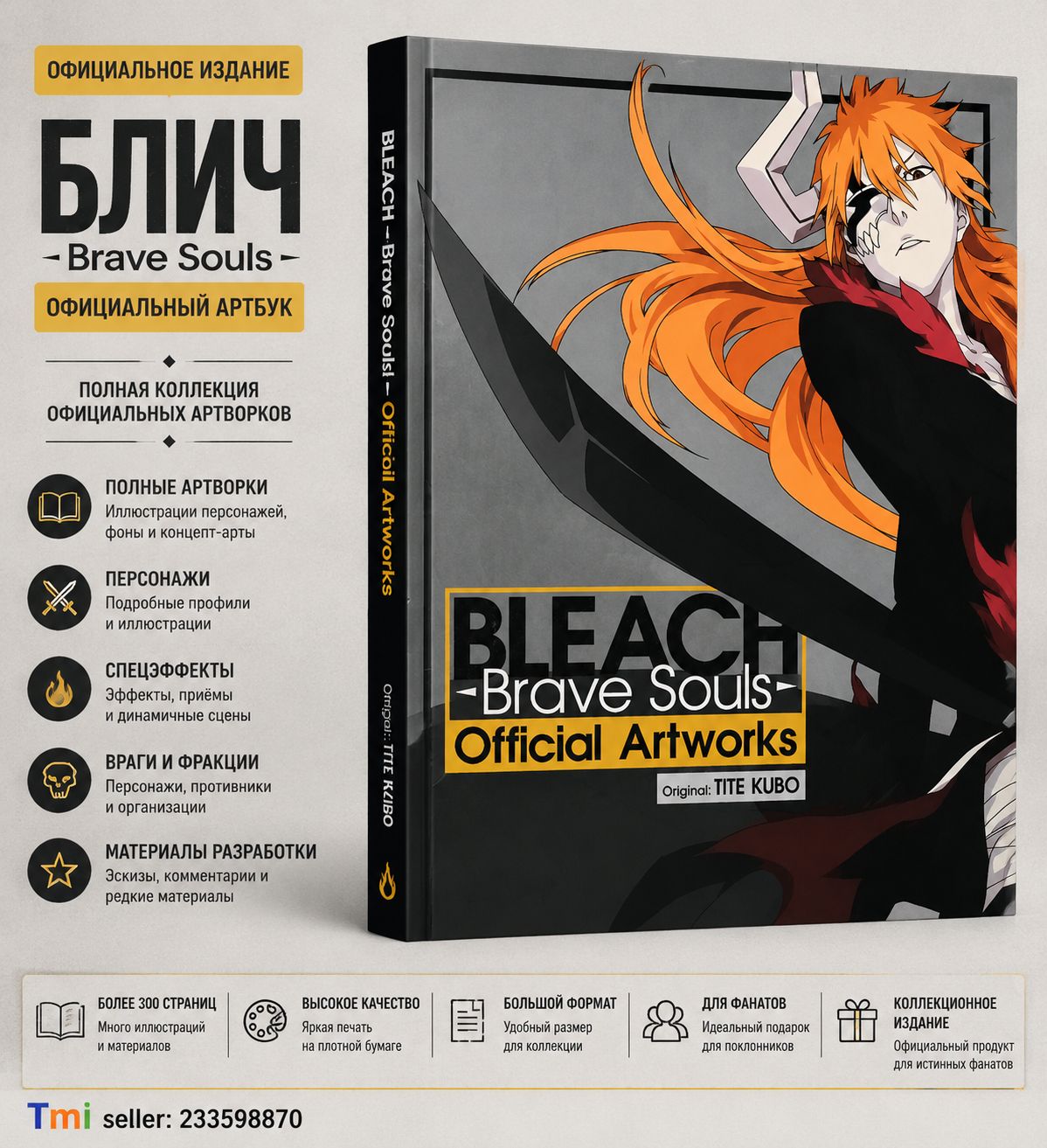 Блич: Храбрые Души Официальные художественные работы / Bleach Brave Souls Official Artworks