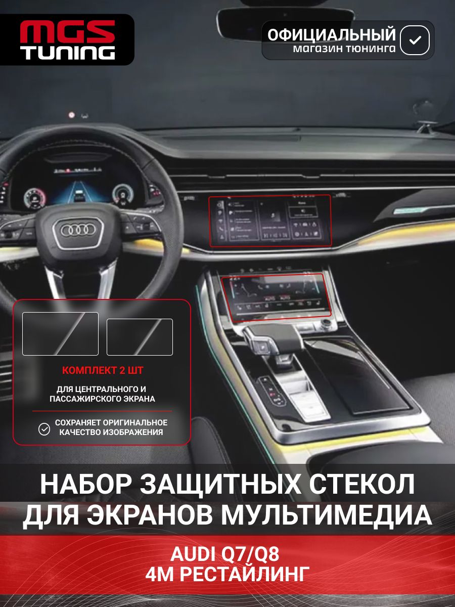 Набор защитных стекол экранов для Audi Q7 4M рест./Q8