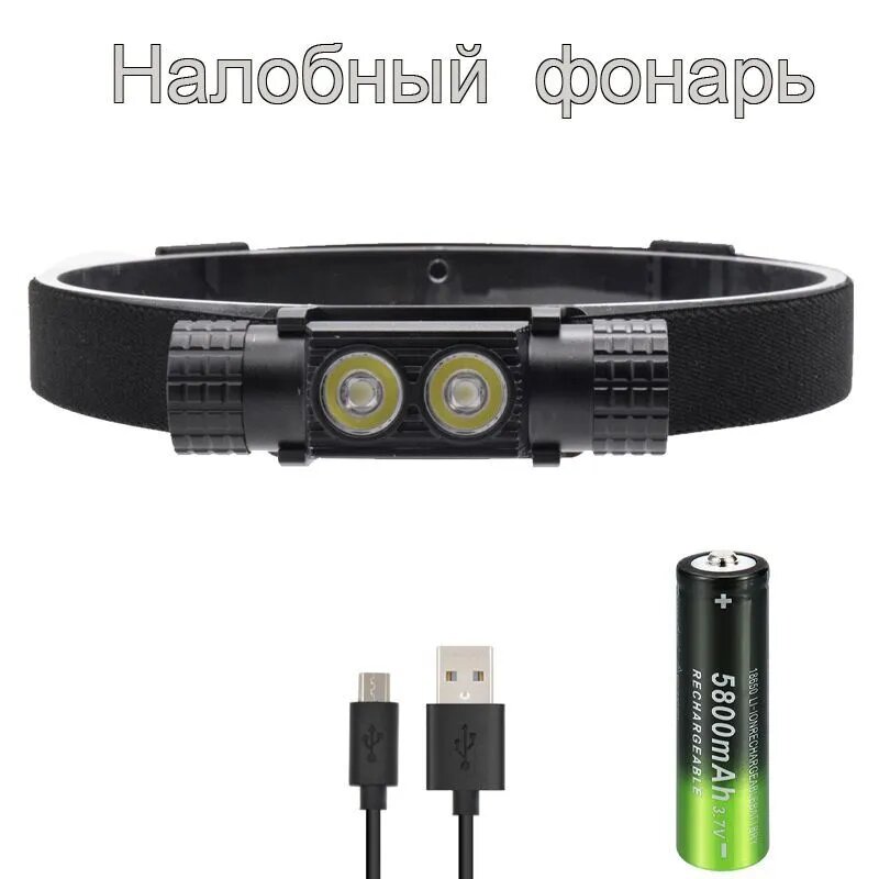 Налобный фонарь-прожектор с 2 светодиодами L2, 1800 Лм, IPX4, USB-зарядка, алюминий/пластик, Черный