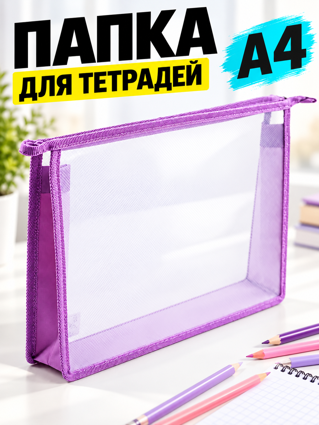 Папка школьная и офисная А4 для тетрадей и документов, прозрачная сиреневая