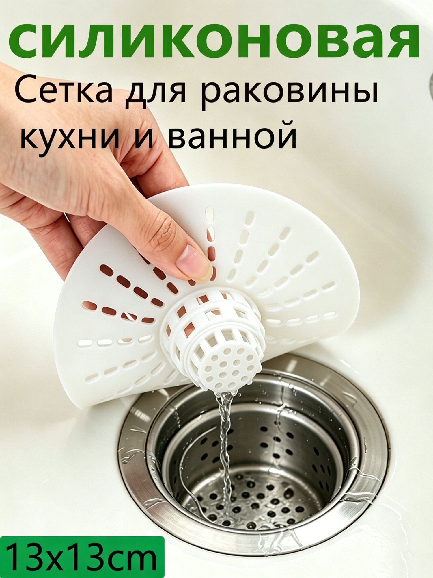 Сетка для раковины 13 см х 13 см, 2 шт