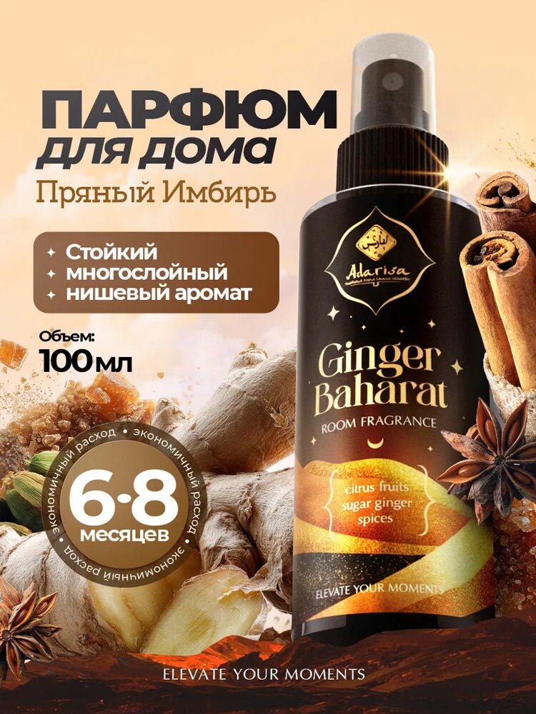 Парфюм для дома Ginger Baharat рум спрей ароматизатор с имбирем и специями, 100 мл