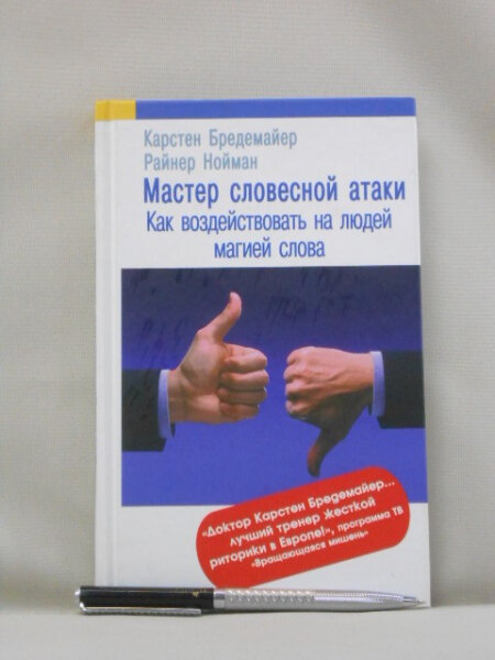 Мастер словесной атаки. Как воздействовать на людей магией слова.