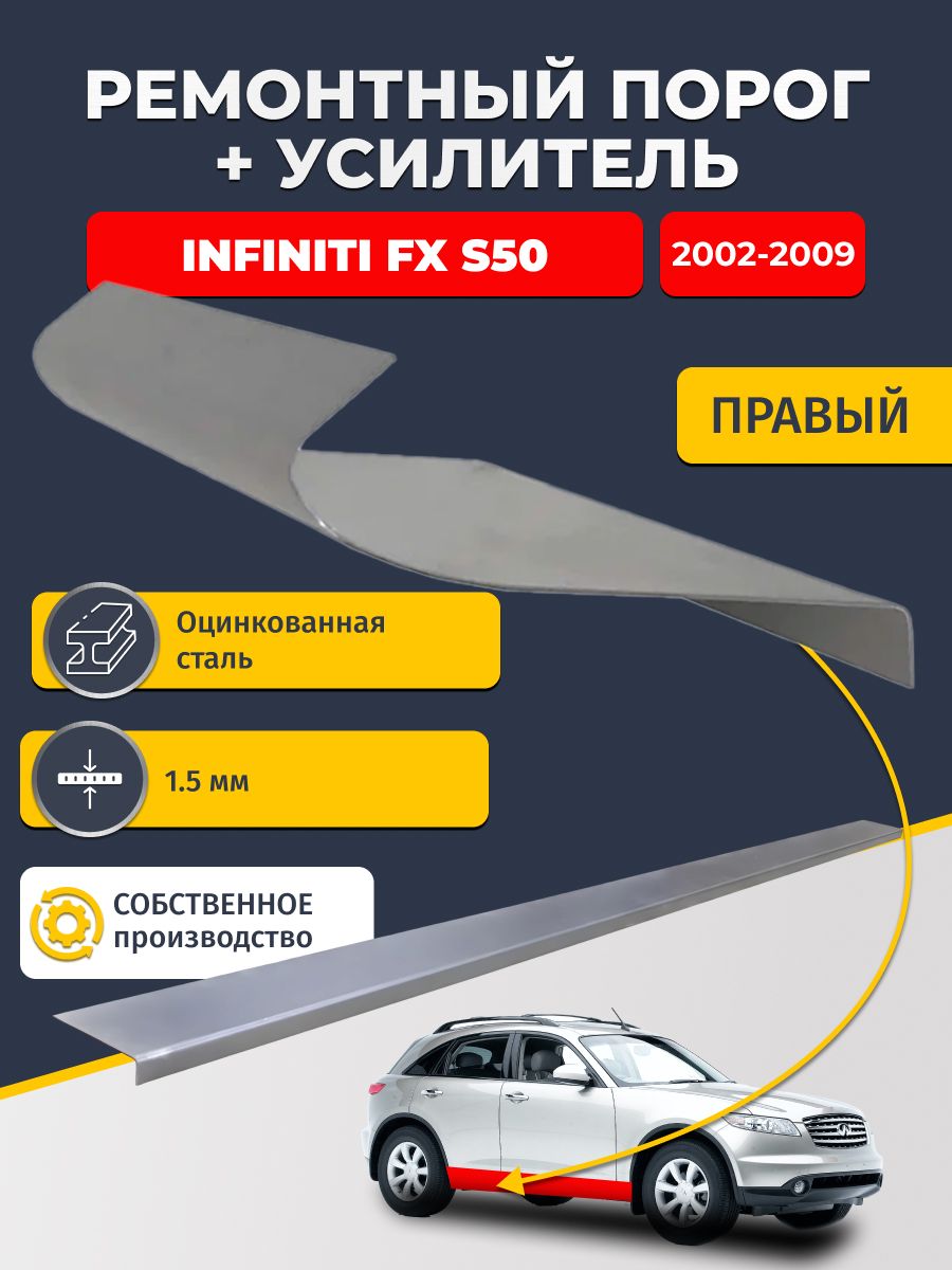 Правый порог + усилитель из оцинкованной стали на Infiniti FX S50 2002 - 2009 (Инфинити ФХ35). Оцинкованная сталь 1,5 мм. Кузовной ремонт.