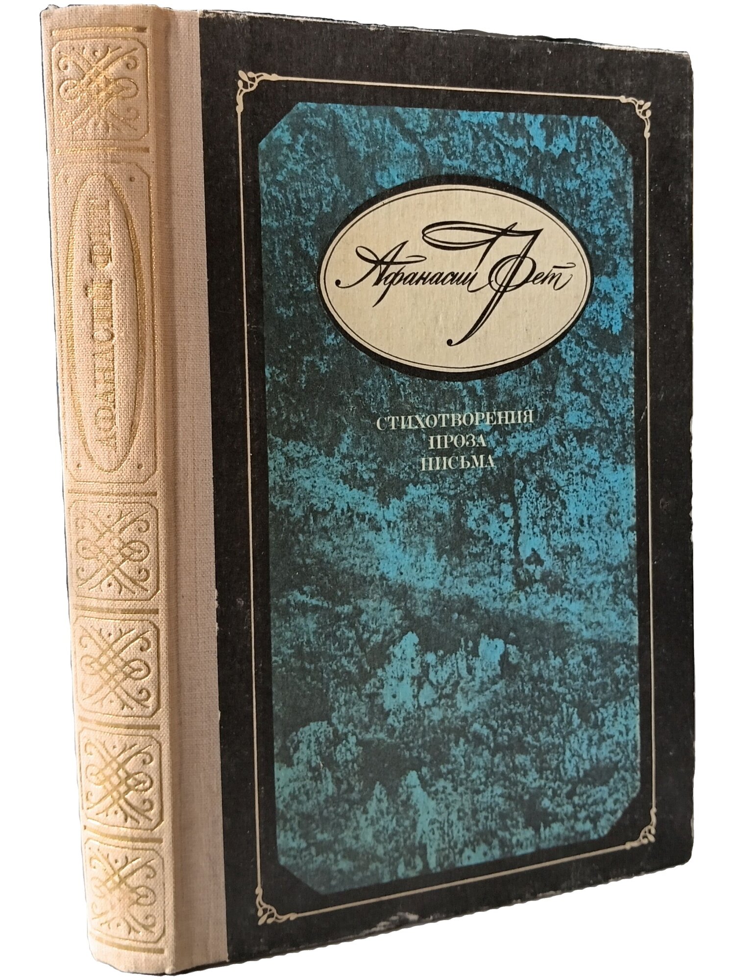 Стихотворения. Проза. Письма. Фет Афанасий Афанасьевич. Советская Россия. 1988. Твердый переплет. 464 стр