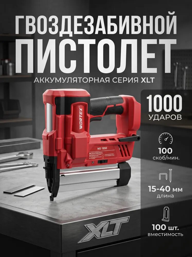 Гвоздезабивной пистолет аккумуляторный WORTEX NG 1850 по дереву, 18 В, гвозди 18GA 15 50 мм и скобы 15 40 мм (0311162)