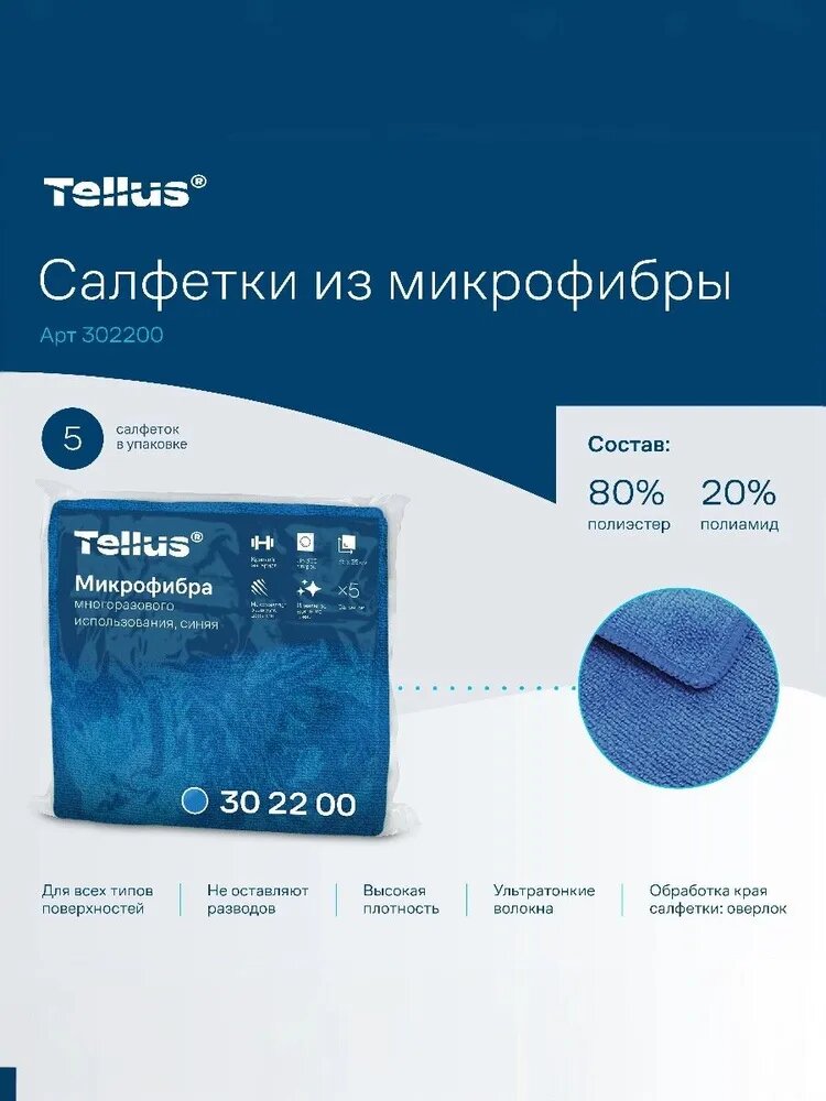 Салфетки из микрофибры, универсальные, 5 шт, Tellus (Tork) 302200, 30x30 см, для кухни, ванной, стекла и уборки дома, синие