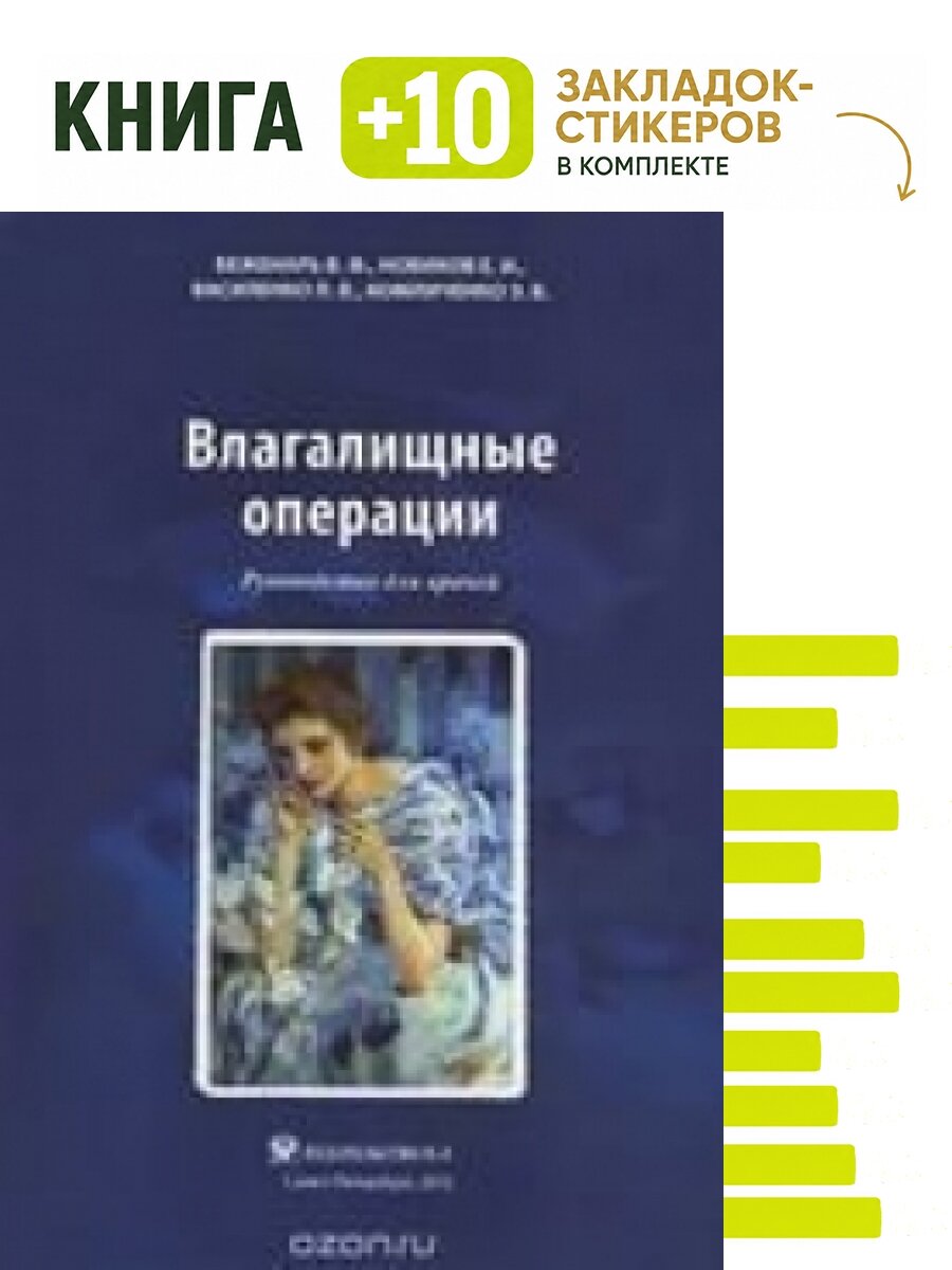 Влагалищные операции. Руководство для врачей. Комплект: книга + 10 закладок-стикеров