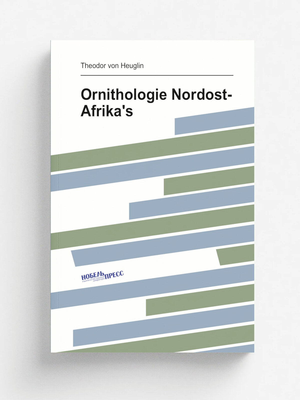 Ornithologie Nordost-Afrika's | Theodor von Heuglin | 1869 | Cassel : T. Fischer | Репринт