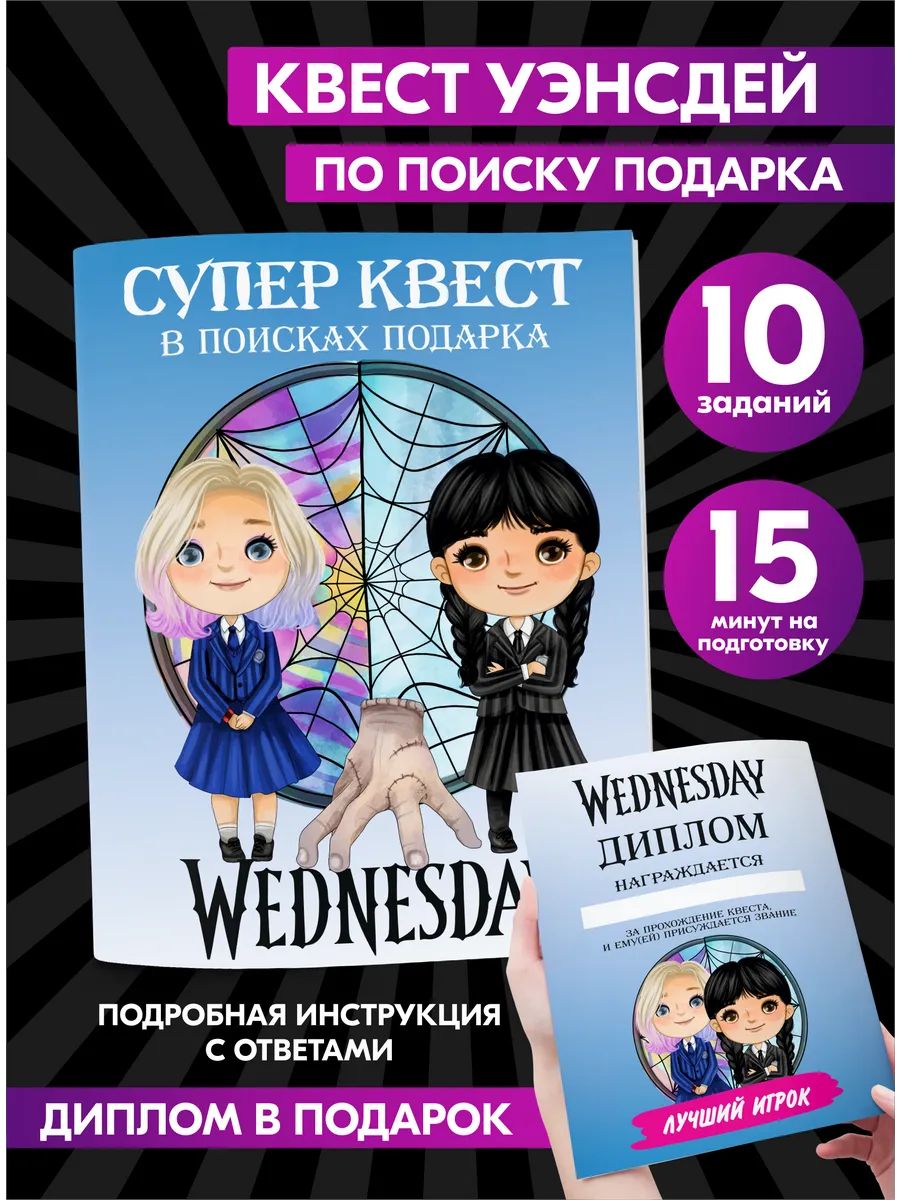 Квест по поиску подарка для детей Уэнсдей Аддамс Wednesday. Головоломка, настольная игра для мальчика, девочки. Квест детский на день рождения.