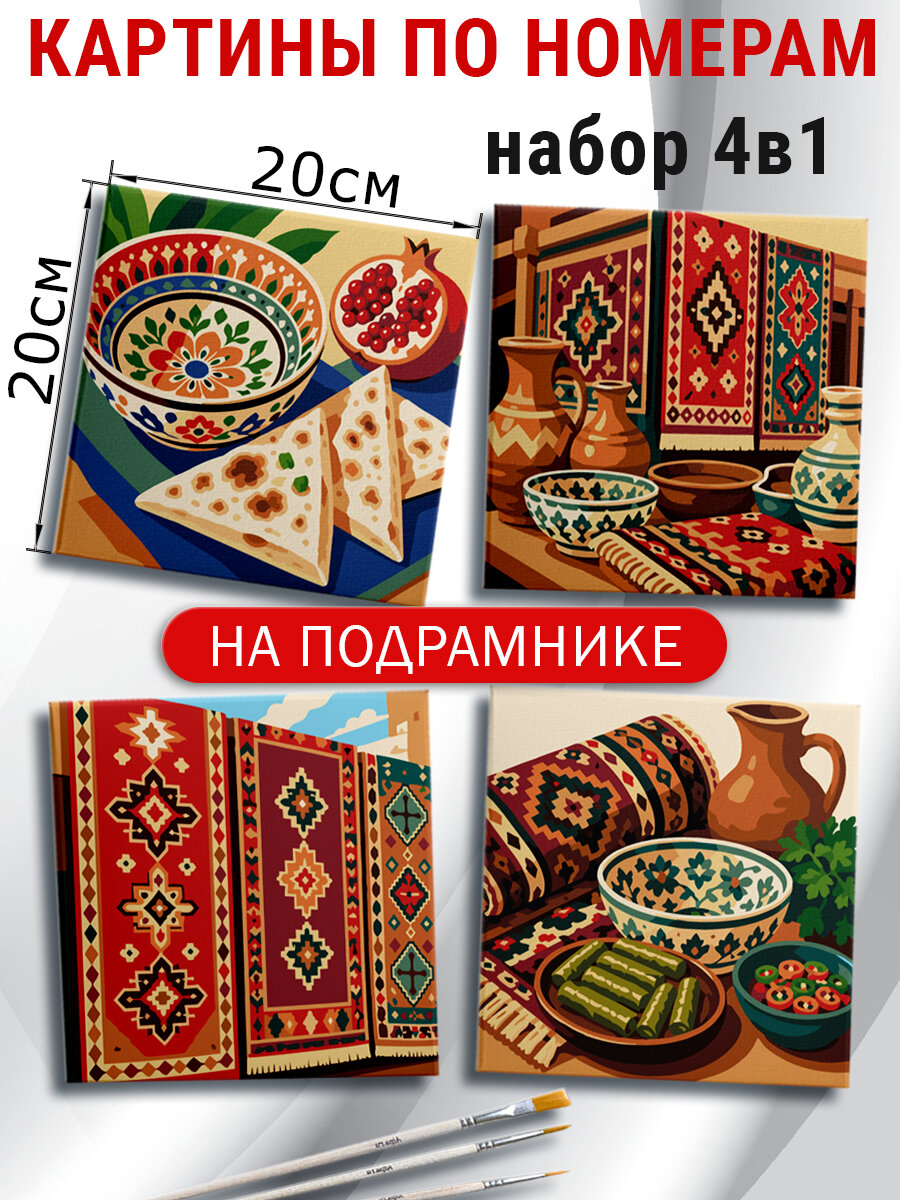 Мини картины по номерам на подрамнике Набор Армения 20х20 см