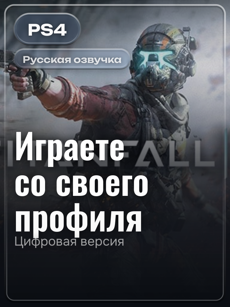 Titanfall™ 2: Ultimate Edition для PlayStation 4: цифровая версия PSN, активация на вашей консоли