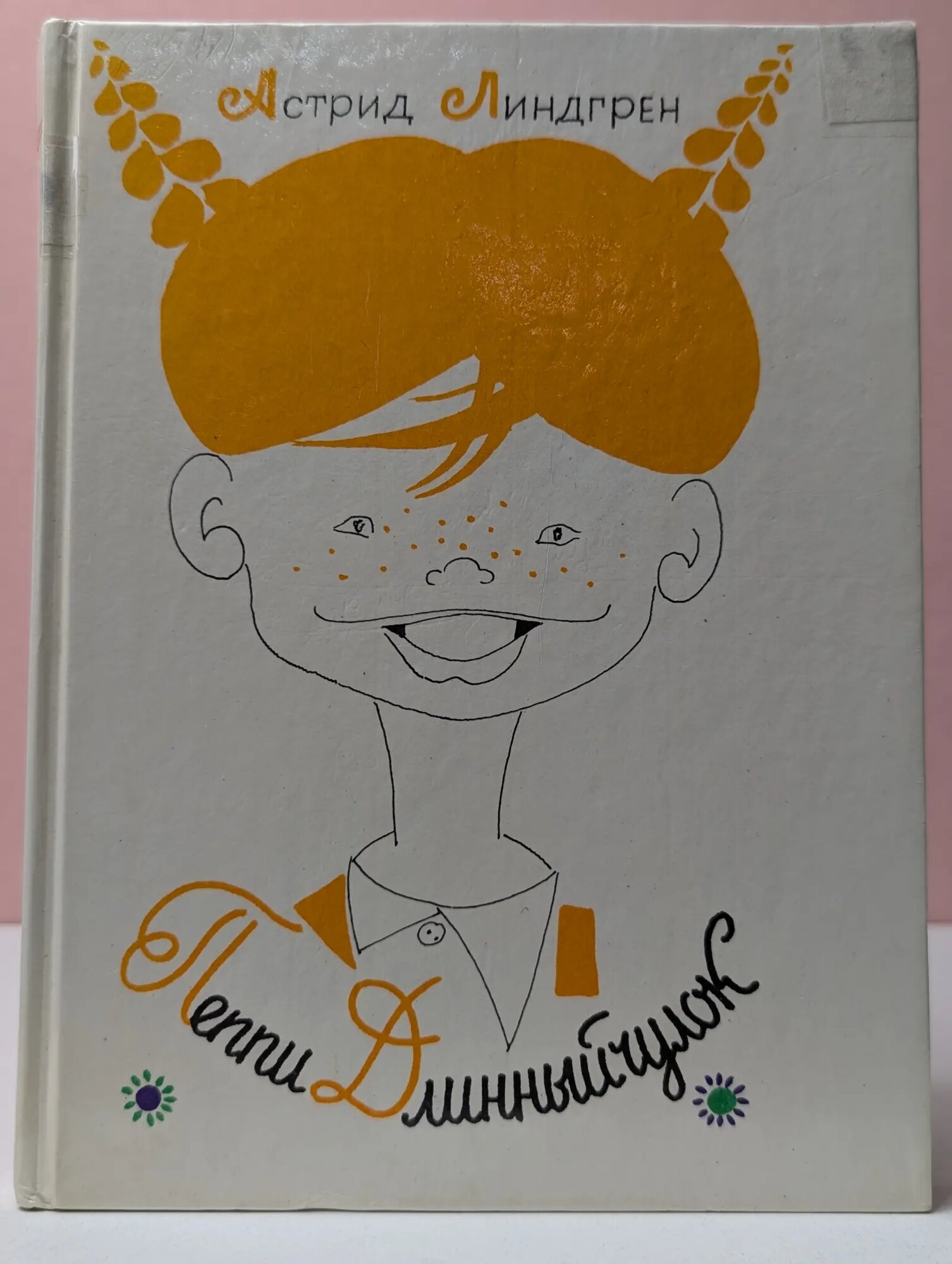 Пеппи длинный чулок Линдгрен Астрид 1992