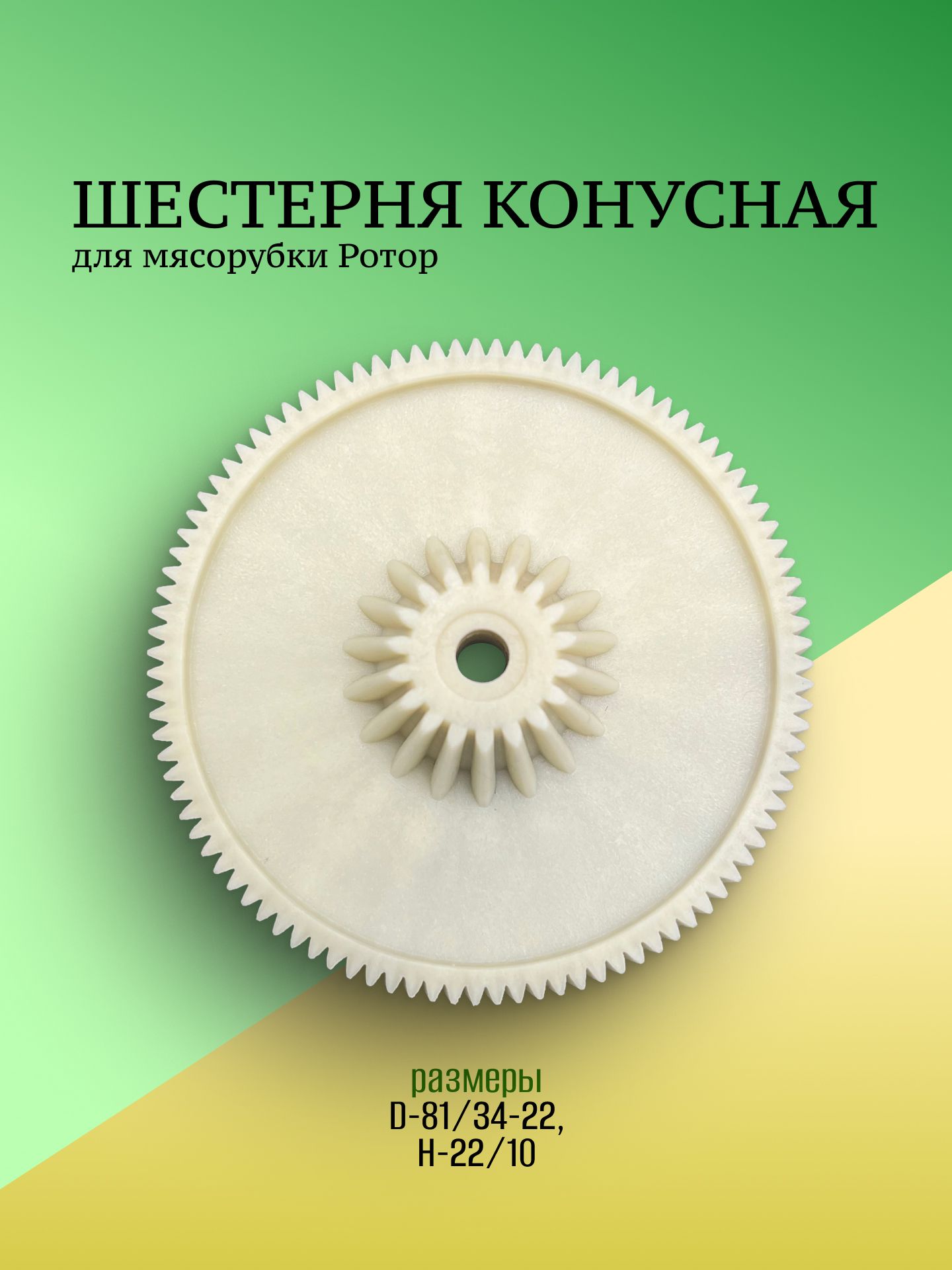 Шестерня конусная для мясорубки Ротор D-81/34-22, H-22/10