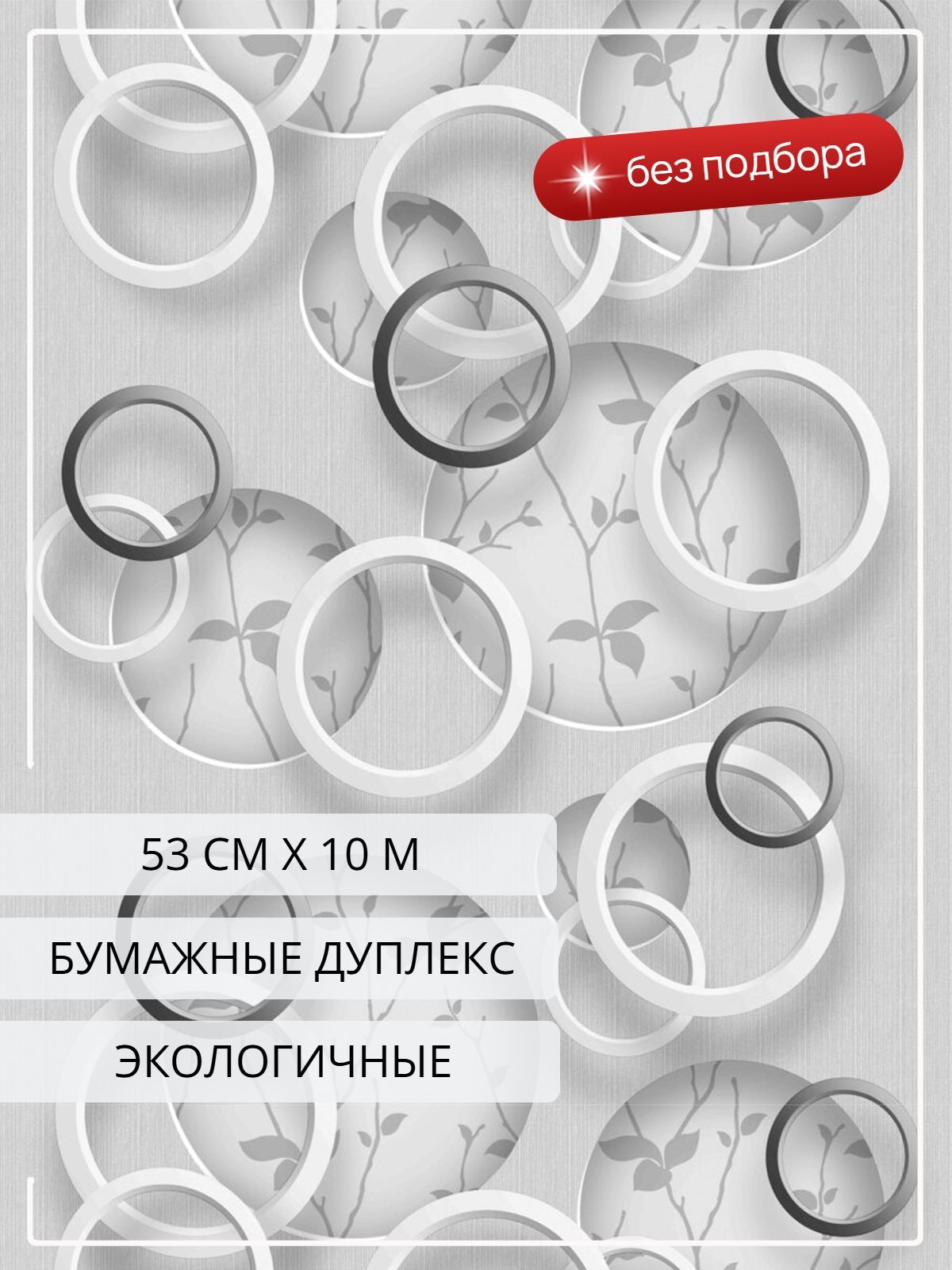 Обои бумажные дуплекс без подбора, без подгонки, для спальни, гостиной, зала, коридора, прихожей, кухни, 53 см * 10 м / Белорусские обои