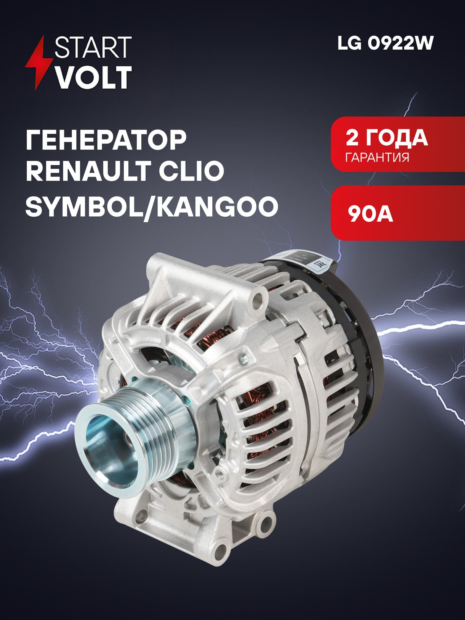 Генератор для Renault Clio Symbol Kangoo STARTVOLT LG 0922W
