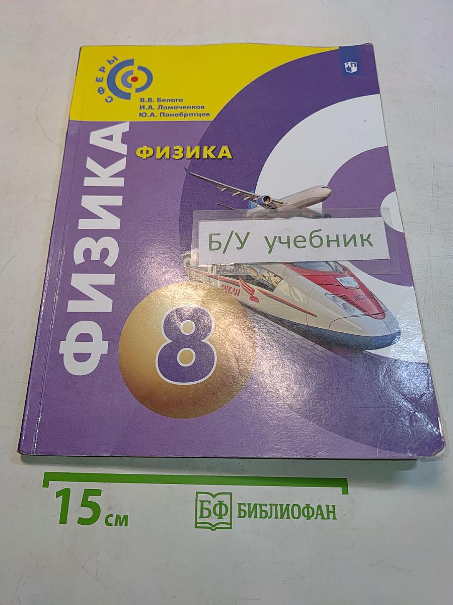 Физика. 8 класс. Учебник