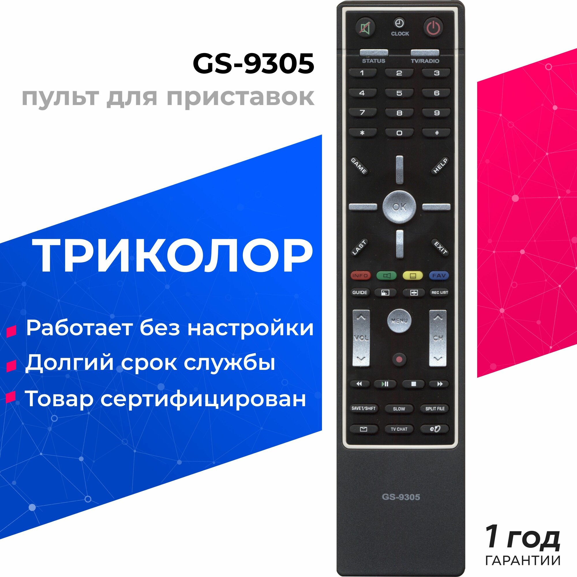 HOB538 Пульт для ресиверов и приставок Триколор ТВ