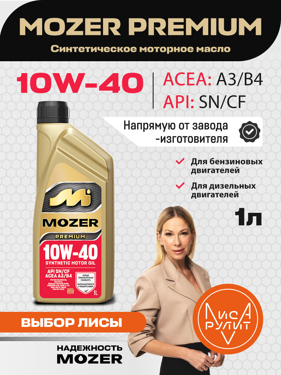 MOZER 10W-40 Масло моторное, Синтетическое, 1 л