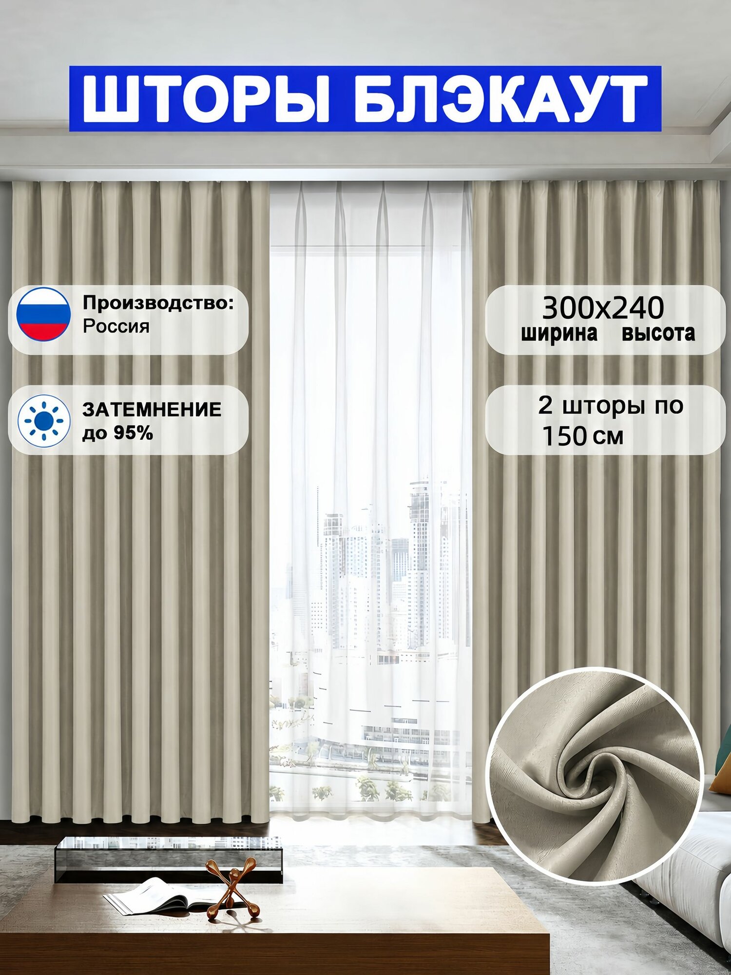Комплект штор блэкаут 240x300 см, высота 240 см. светло-бежевый