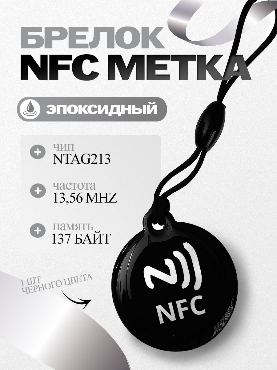 NFC метка-брелок эпоксидный для автоматизации, для amiibo, умный дом (электронная визитка) Черный цвет, 1шт.