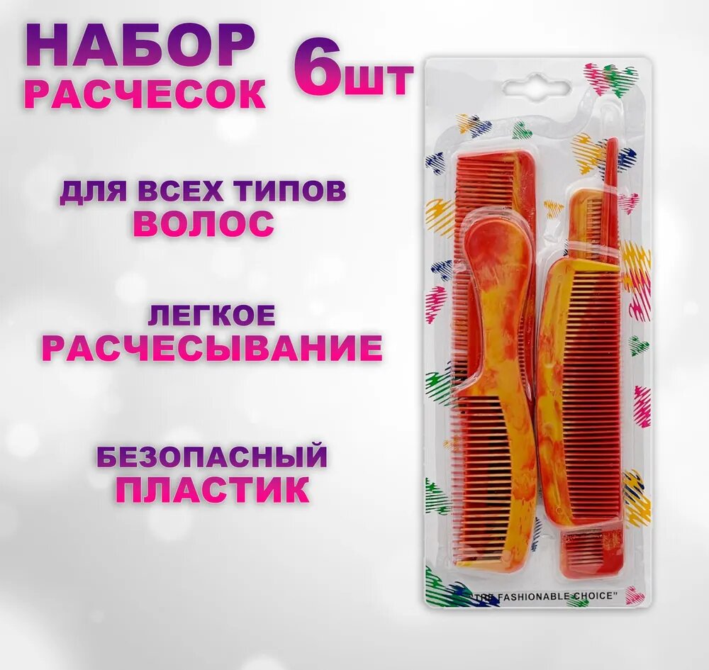 Расческа - гребень, набор 6 шт. / Набор расчесок