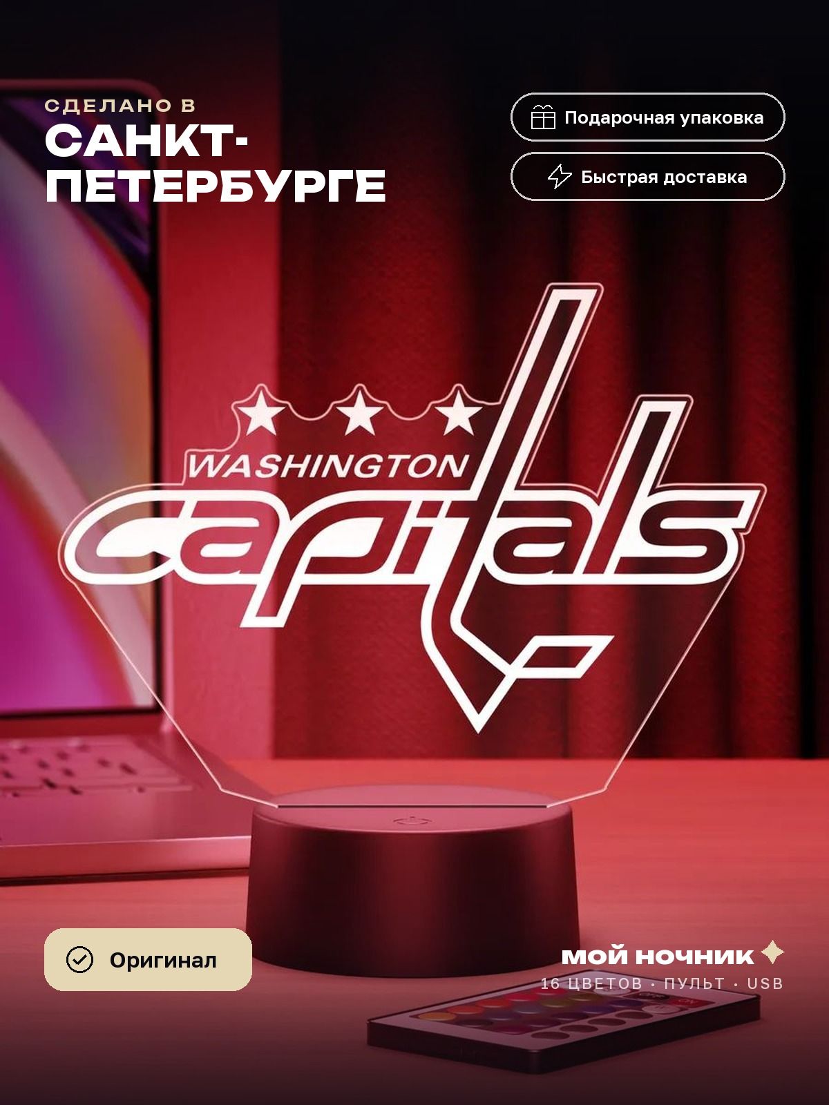 Ночник логотип Вашингтон Кэпиталз. 3D светильник Washington Capitals, подарок болельщику.