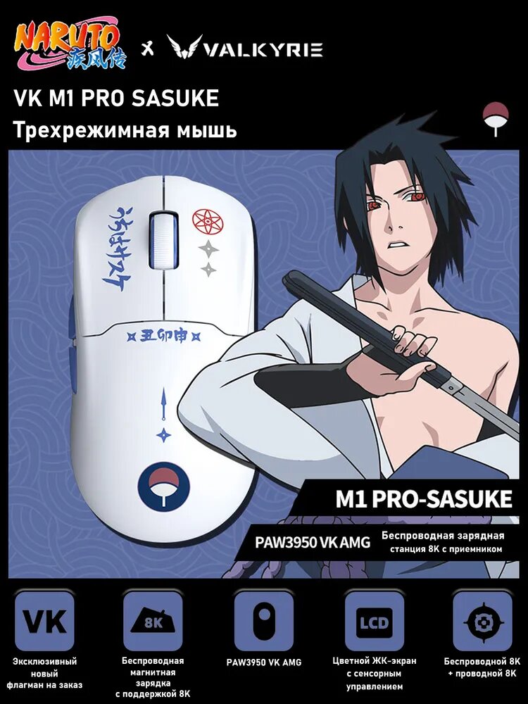 VALKYRIE Игровая мышь беспроводная VK M1 PRO SASUKE Edition игровая мышь, трехрежимная, PAW 3950 AMG VK, с беспроводной зарядной станцией, ультралегкая 58 г, белый, голубой