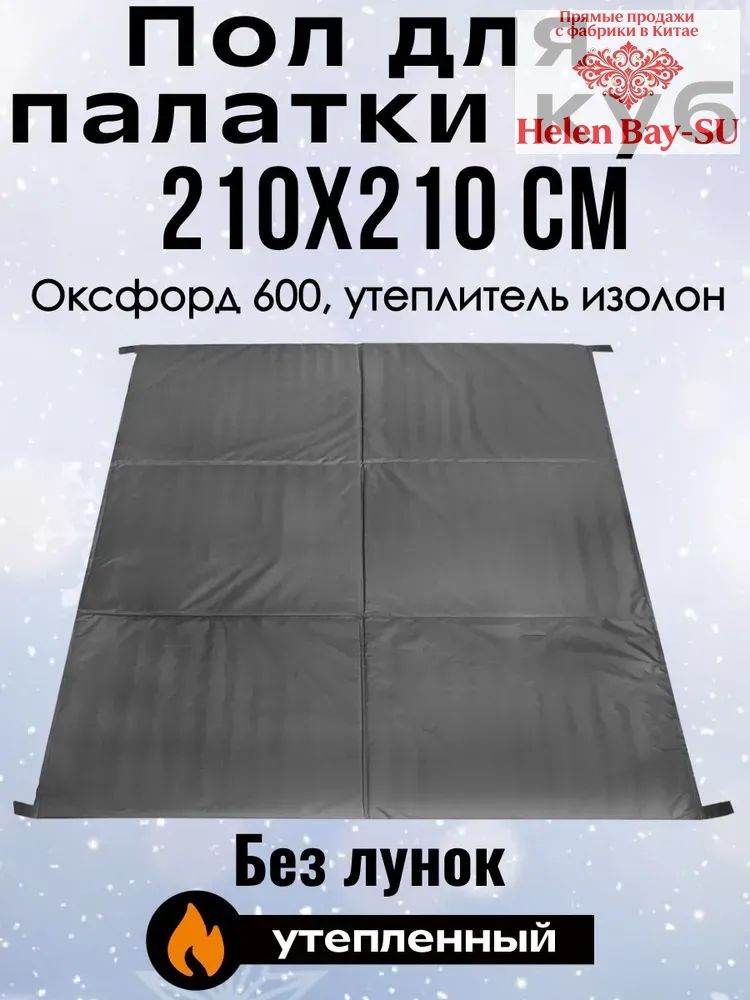 Пол Квадро, 210х210 см для палатки, без лунок, оксфорд 600, утепленный, универсальный, всесезонный коврик для палатки подарок