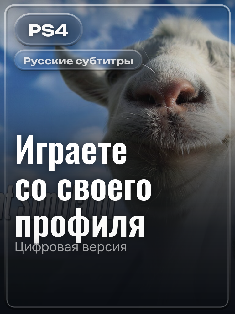 Goat Simulator для PlayStation 4: цифровая версия PSN, активация на вашей консоли