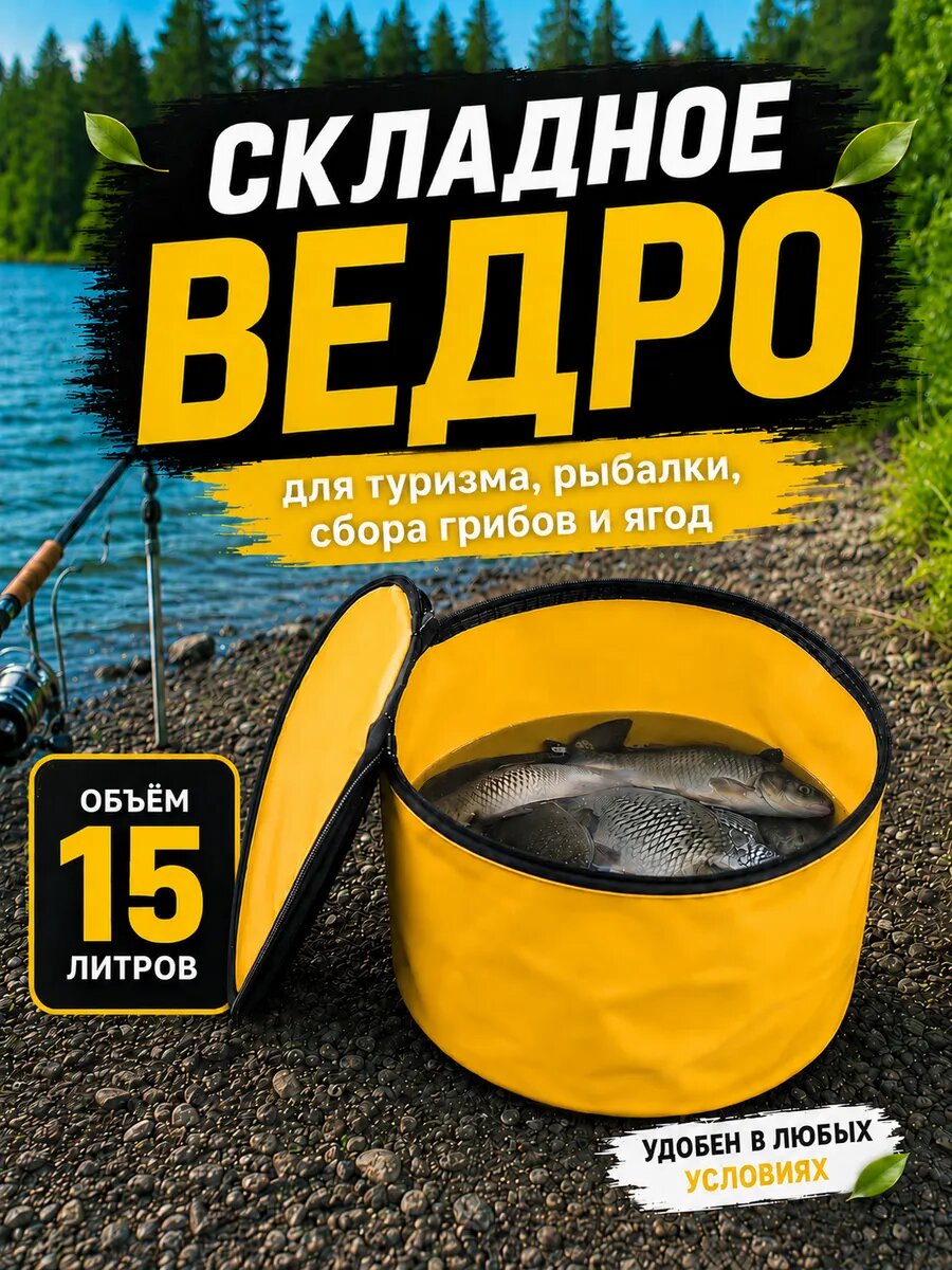 Складное ведро