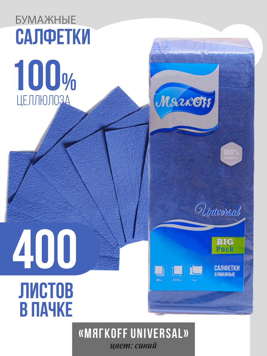 Салфетки бумажные 400 листов Мягкoff Universal синие