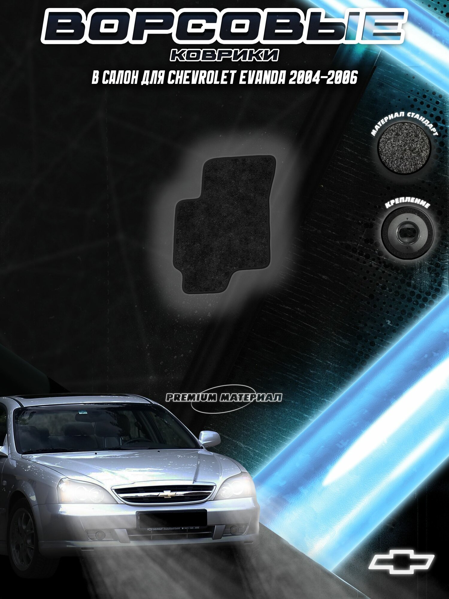 Водительский Ворсовый коврик "Стандарт" для Шевролет Эванда / Chevrolet Evanda 2004-2006 Черный