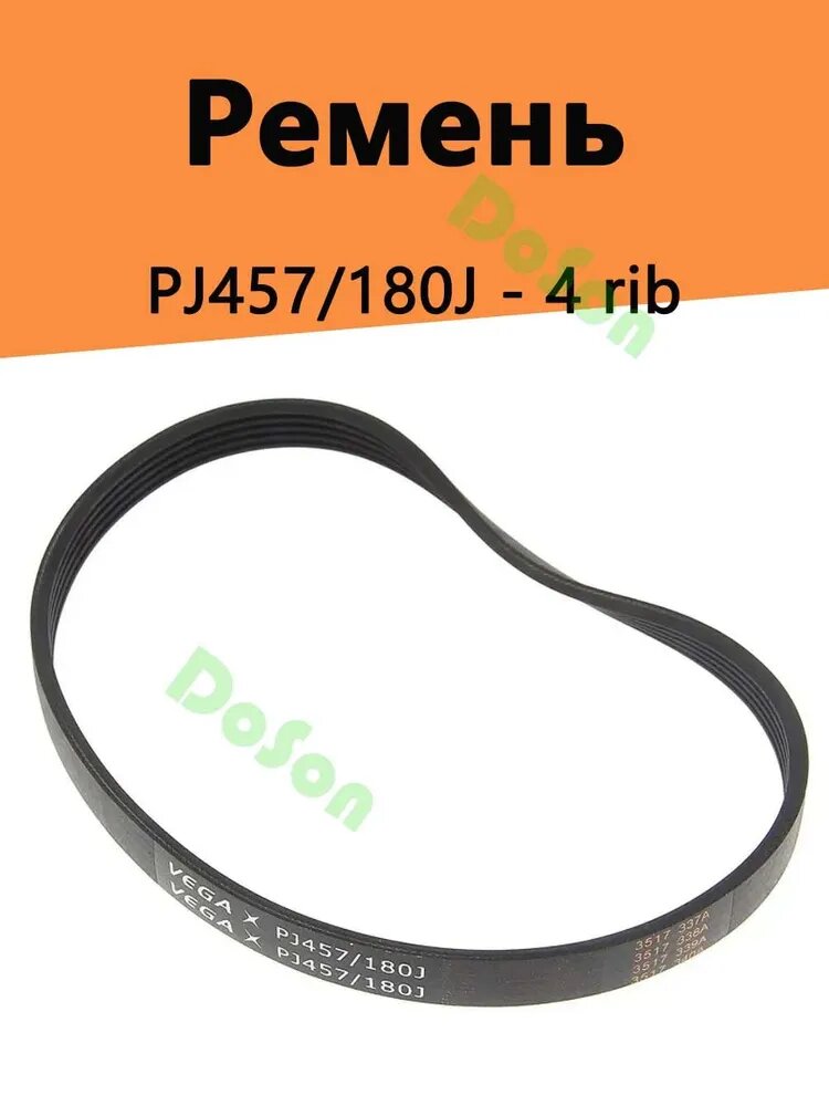 Ремень PJ457/180J - 4 rib Champion EM3110, 3313, EINHELL, HAMMER, Gardena 1100/32, Skil 0713
