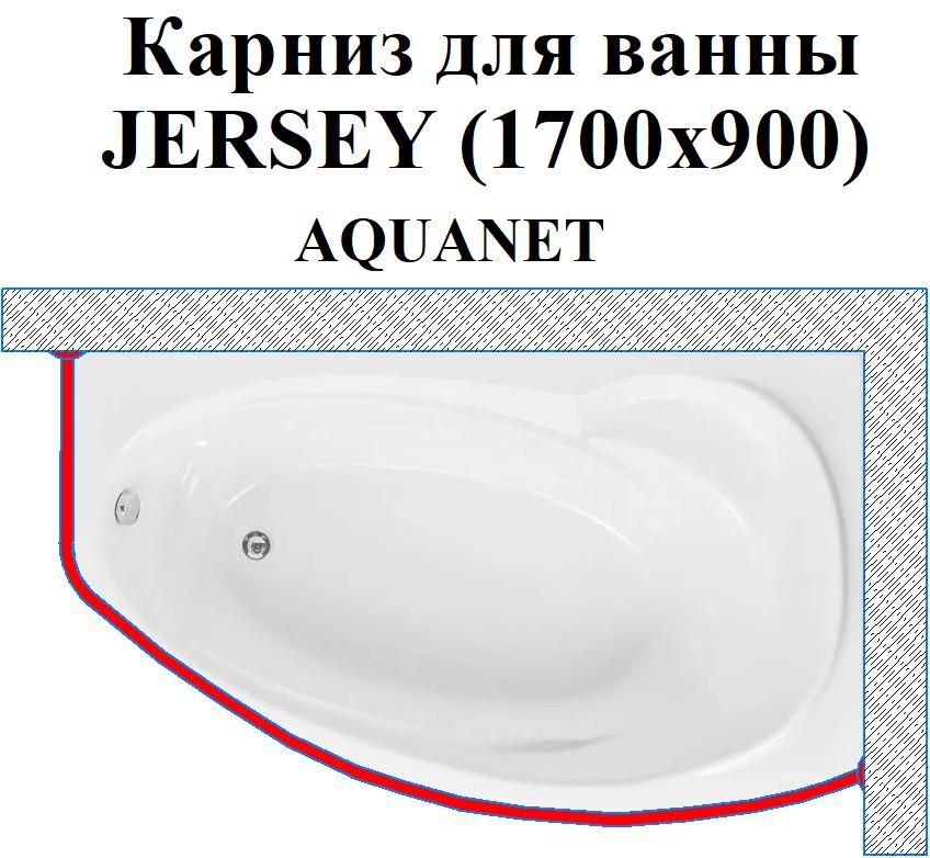 Карниз для ванны JERSEY (1700х900) Aquanet