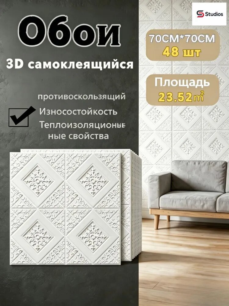 Самоклеящиеся 3D-декоративные панели размером 70x70 см, предназначенные для ремонта стен и потолков, 48 штук в упаковке