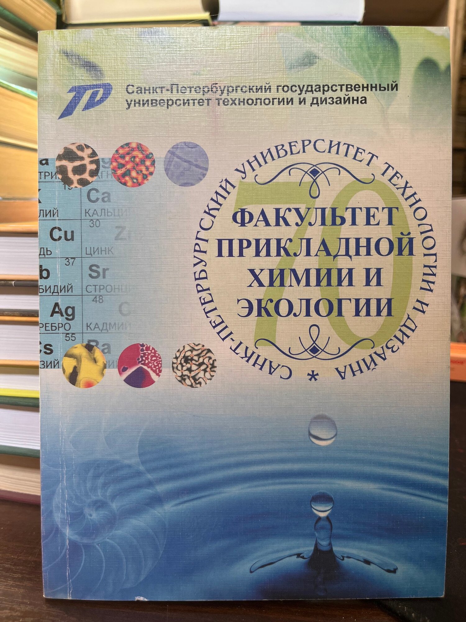 Факультет прикладной химии и экологии