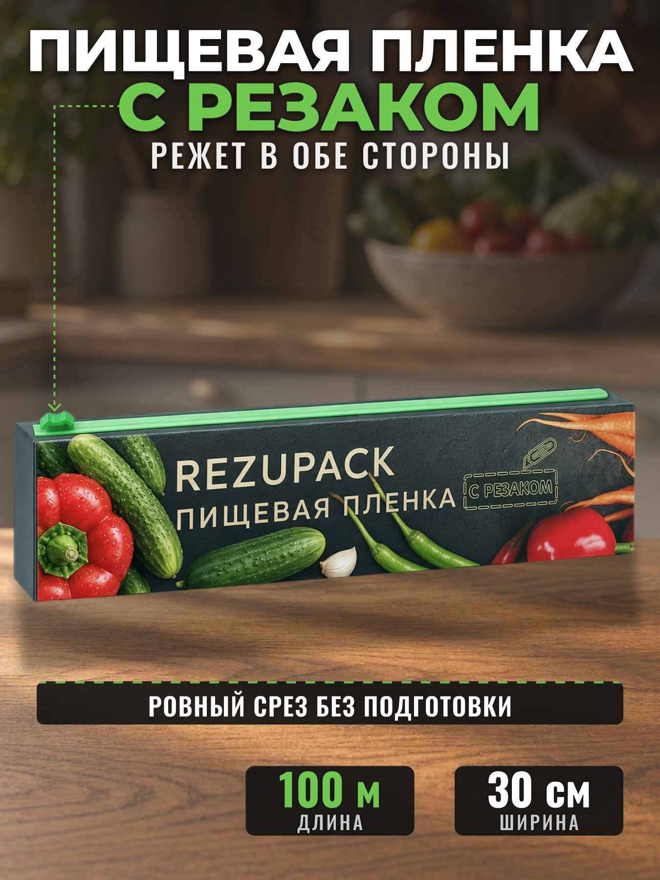 Пленка пищевая с резаком стрейч стретч ПВХ для продуктов 100м