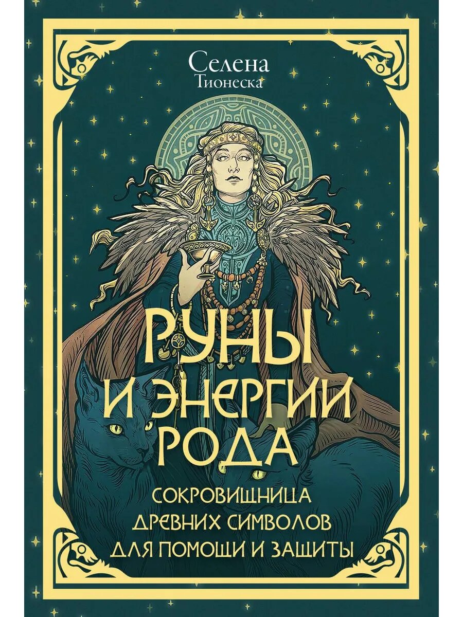 Книга Руны и энергии рода. Сокровищница древних символов для
