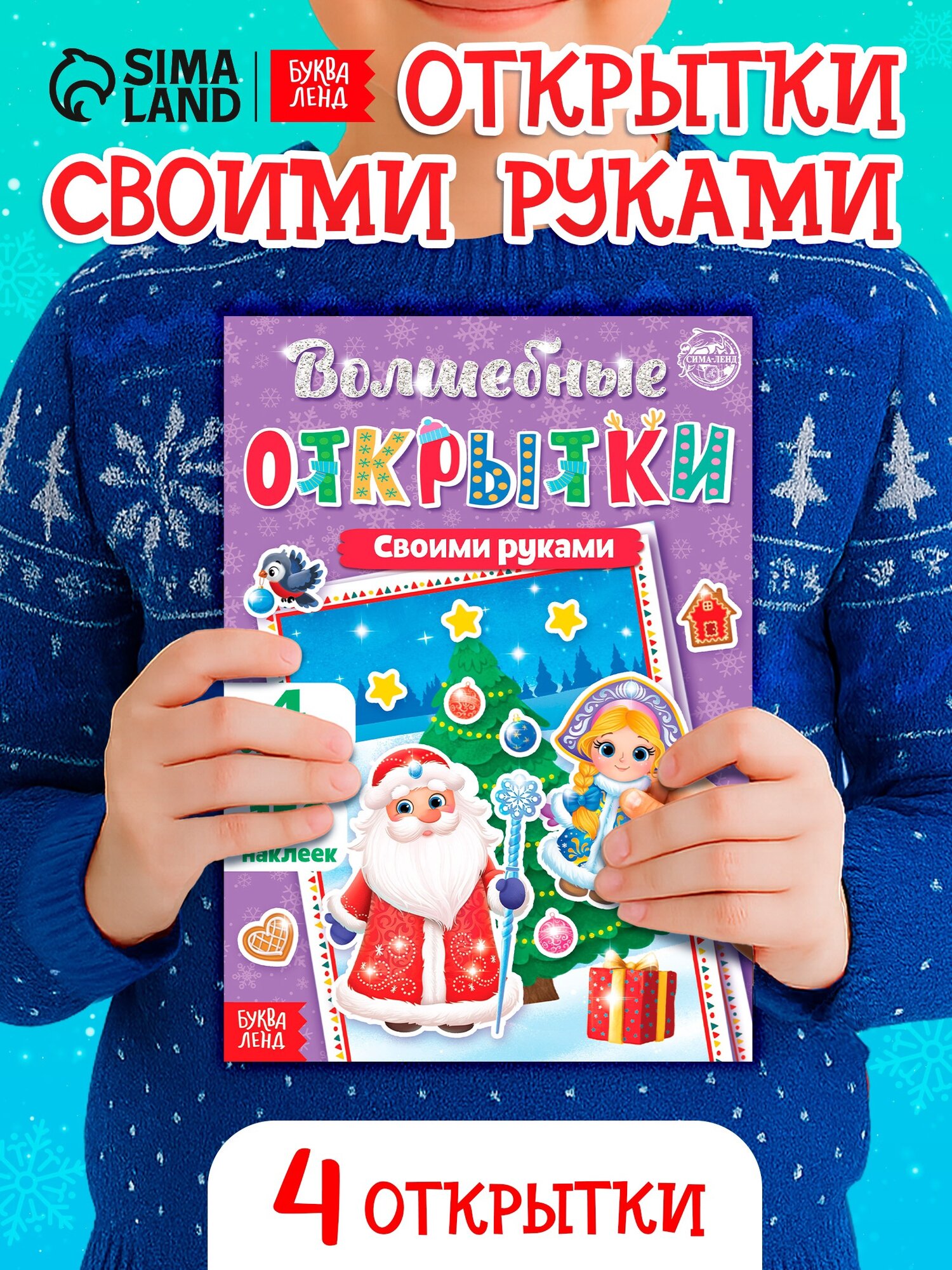 Книжка «Волшебные открытки своими руками» со стикерами, 20 стр, формат А5