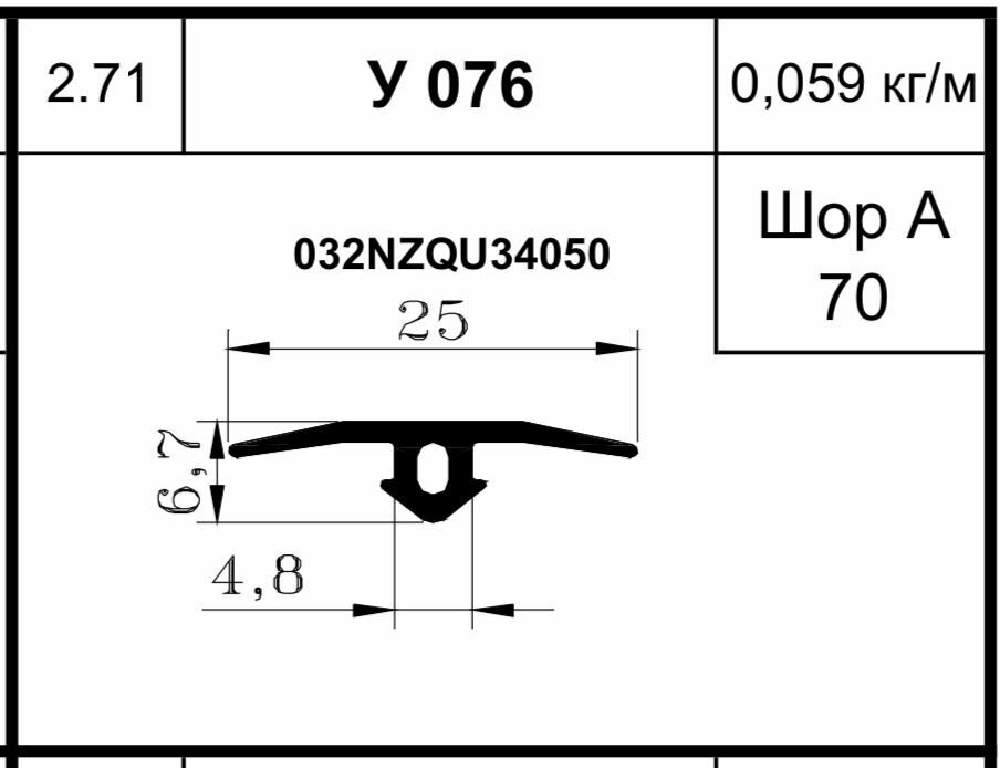 Уплотнитель профильный EPDM для алюминиевых конструкций и AGS У076.