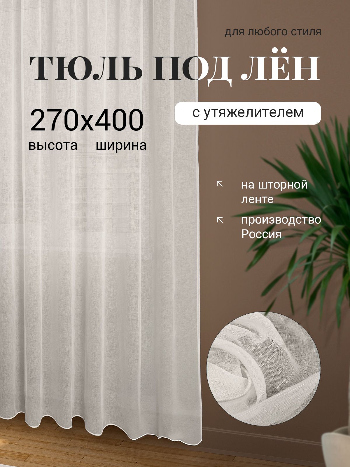 Тюль для комнаты под лен молочный с утяжелителем высота 270 ширина 400