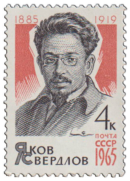 1965-057 Марка СССР Я. М. Свердлов 80 лет рожденния III O