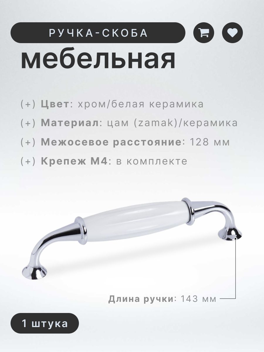 Ручка-скоба мебельная Brante IN.01.4199.128. PC/WT хром/белая керамика, ручка для шкафов и комодов, для кухонного гарнитура, для мебели