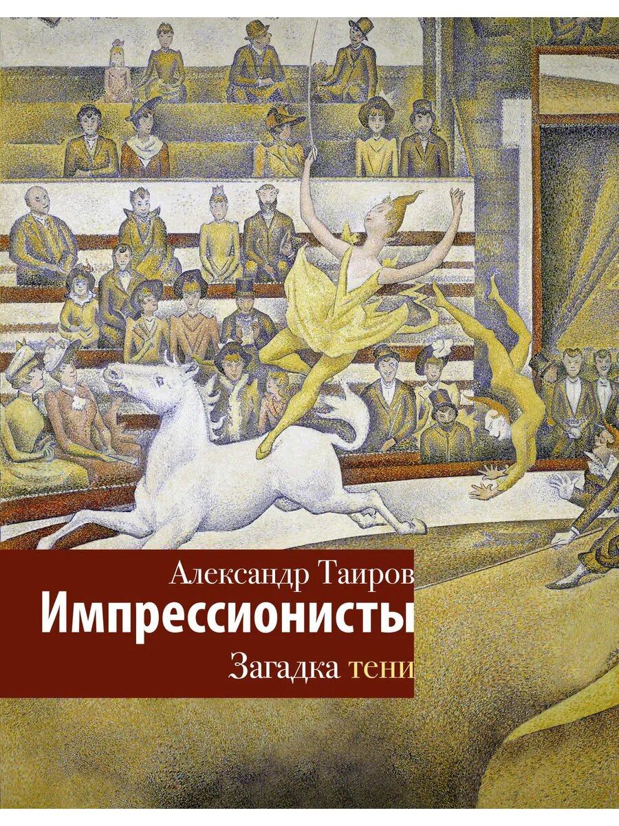 Книга Импрессионисты. Загадка тени