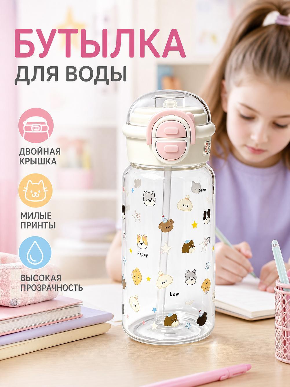 Бутылка для воды с трубочкой и крышкой. 400 мл. Пластик. Для девочек и школы.