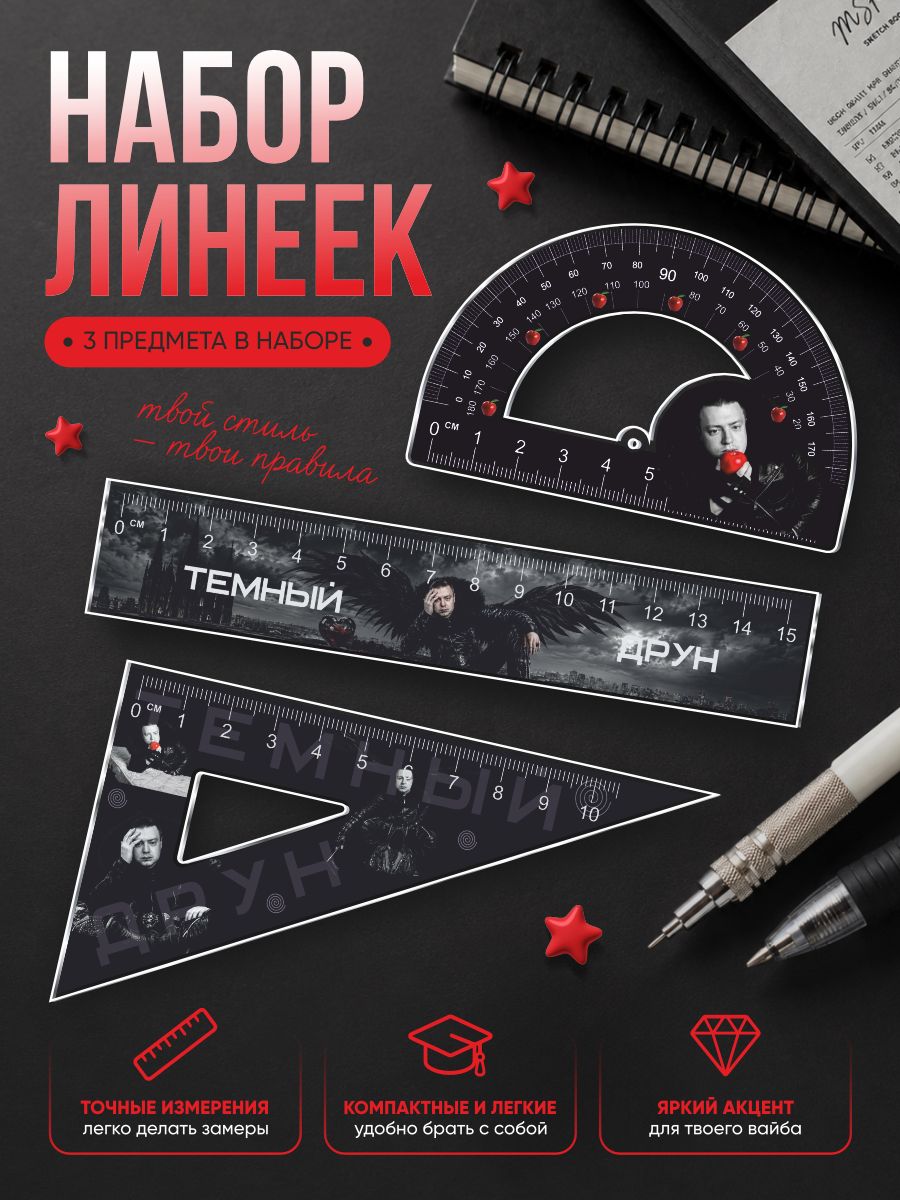 Линейки набор для школы мем темный друн мелстрой